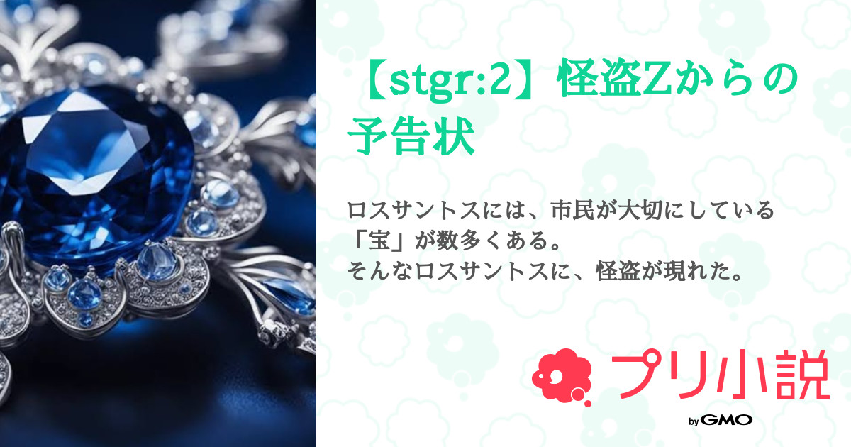 【stgr:2】怪盗Zからの予告状 - 全16話 【完結】（らおさんの小説） | 無料スマホ夢小説ならプリ小説 byGMO